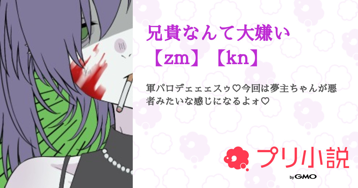 第3話：🃏x3（兄貴なんて大嫌い【zm】【kn】）｜無料スマホ夢小説ならプリ小説 byGMO